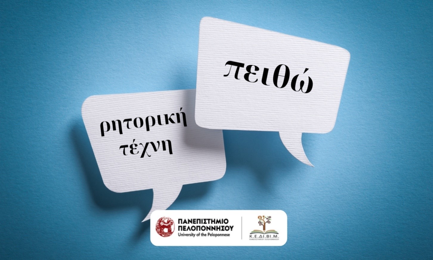 Η ρητορική τέχνη από την αρχαιότητα στην εποχή της Τεχνητής Νοημοσύνης ...